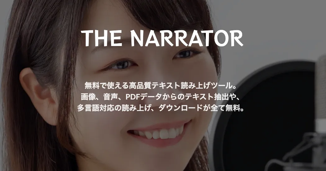THE NARRATOR | 高品質の多言語対応テキスト読み上げツール。画像、音声、PDFデータからのテキスト抽出と読み上げ、ダウンロード機能が全て無料。